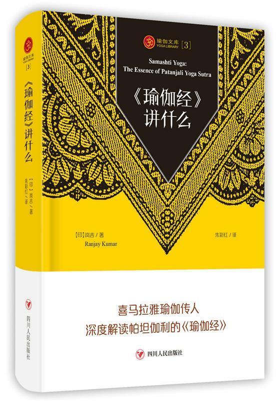 【 京东配送 支持团购】瑜伽文库3：瑜伽经 讲什么