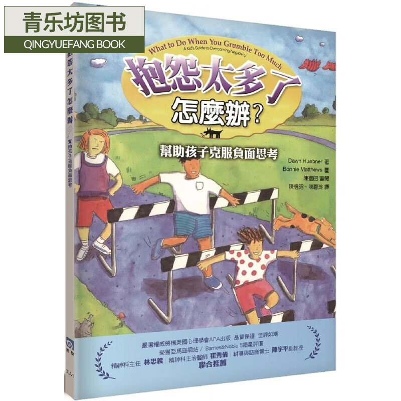 预售 抱怨太多了怎麼辦？：幫助孩子克服負面思考（2版） 書泉 Dawn Huebner