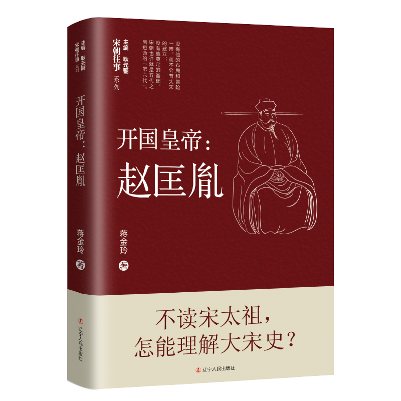 开国皇帝：赵匡胤 图书