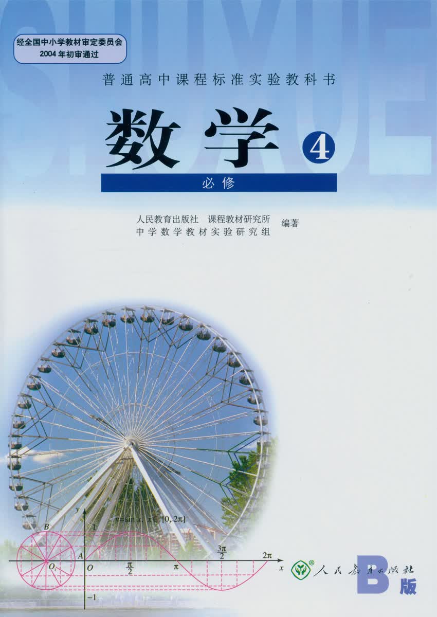 数学4 必修B版【好书】