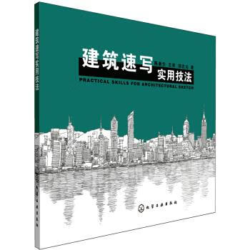 建筑速写实用技法 郑志元 著
