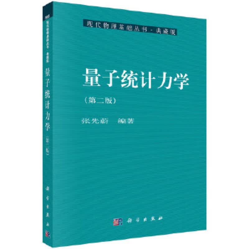 【按需订制】量子统计力学 张先蔚 9787030200556 科学出版社