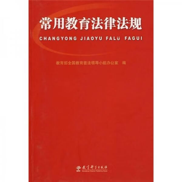 常用教育法律法规9787504148582教育科学出版社