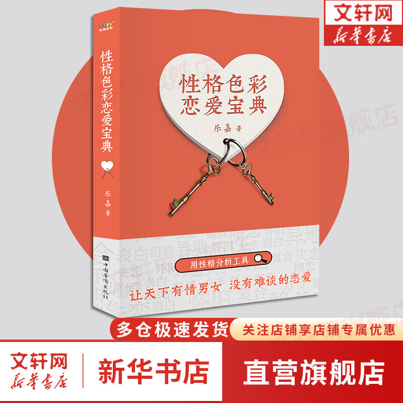 性格色彩恋爱宝典 乐嘉“性格色彩情感三部曲” 用性格分析工具 让天下有情男女没有难谈的恋爱 旗舰店书籍 图书
