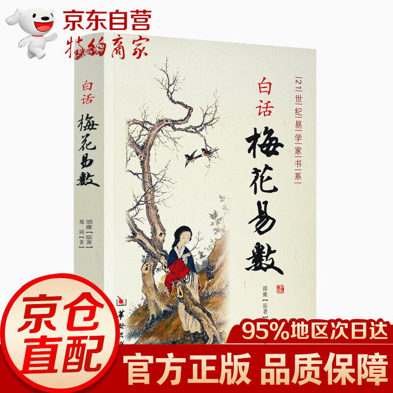 白话梅花易数 邵雍原著 华龄出版社 白话梅花易数 话梅花易数