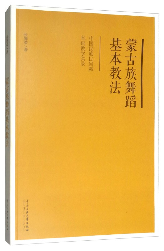 蒙古族舞蹈基本教法：中国民族民间舞基础教学实录（附光盘）张赛荣 中央民族大学出版社