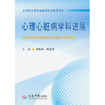 心理心脏病学-科进展