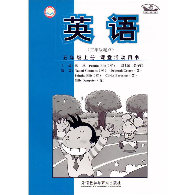 英语（新标准）五年级上册 课堂活动用书（三年级起点）外研版小学英语教材配套教辅