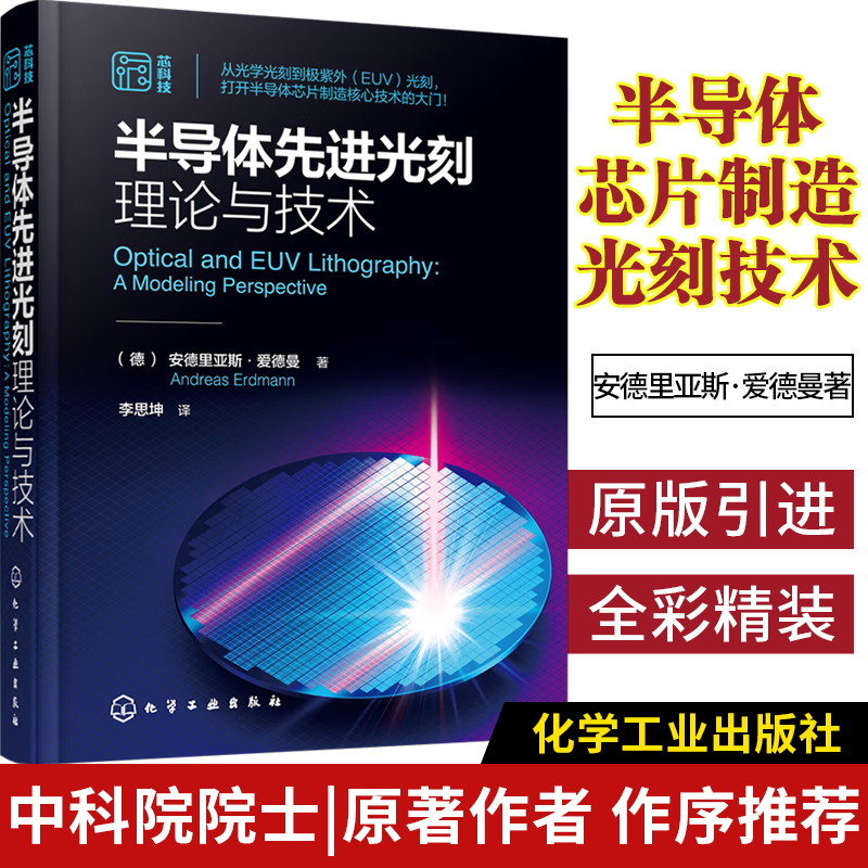 半导体先进光刻理论与技术 光刻理论工艺材料设备关键部件 分辨率增强 建模与仿真 典型物理与化学效应 微电子材料工程专业参考教材