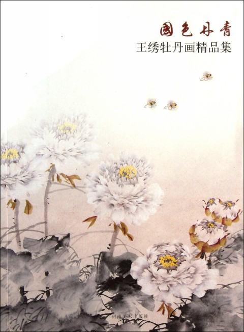 国色丹青(王绣牡丹画精品集)