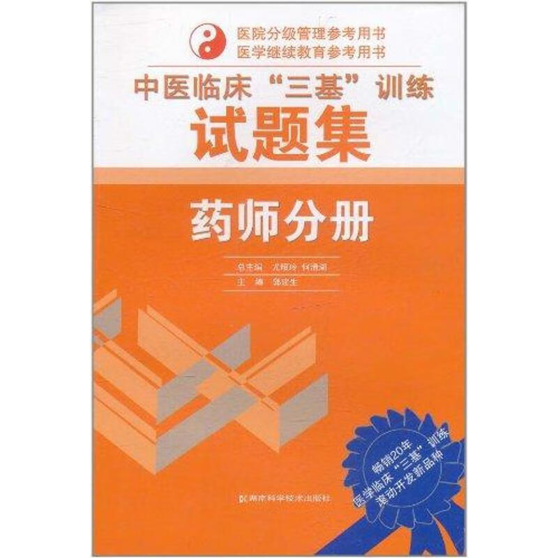 中医临床“”训练试题集 郭建生主编 9787535752284