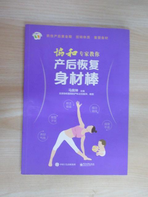 保证  可开发票！！协和专家教你 产后恢复身材棒