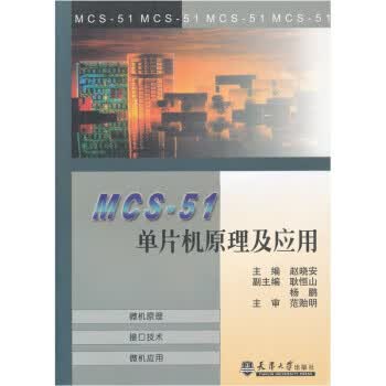 MCS-51单片机原理及应用 赵晓安 编 天津大学出版社