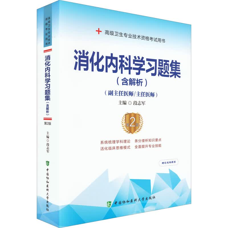 消化内科学习题集(含解析) 第2版 图书