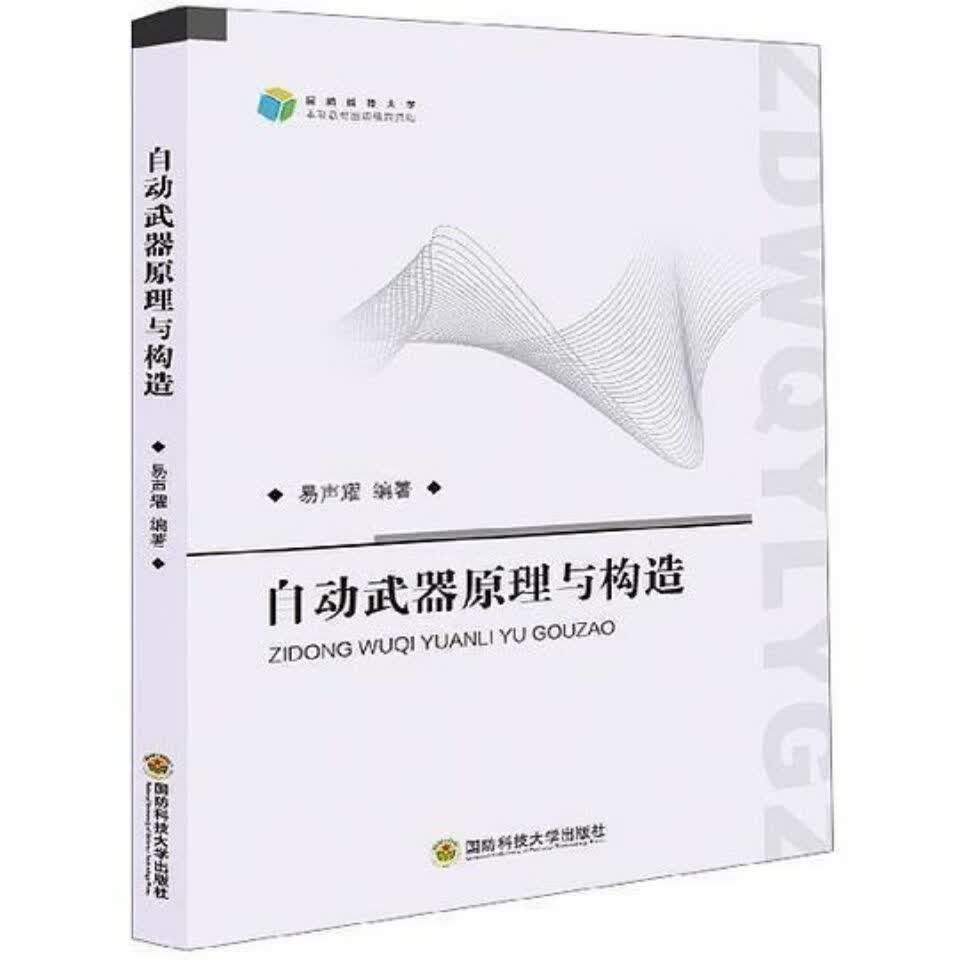 自动武器原理与构造 易声耀