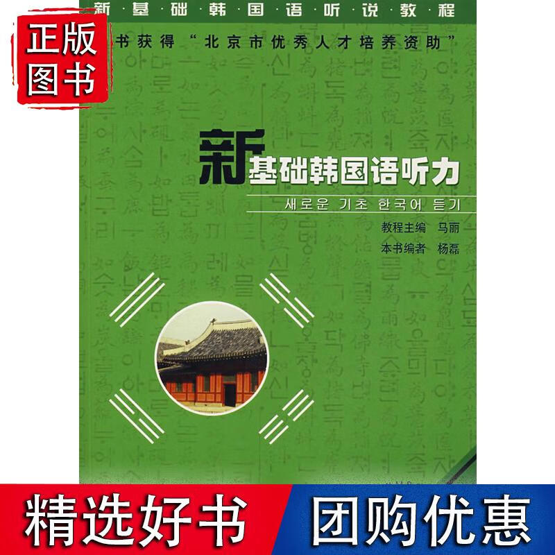 新基础韩国语听力（下册）（附MP3光盘）