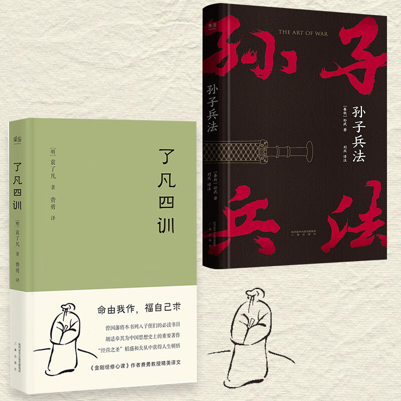 了凡四训+孙子兵法