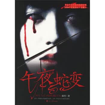 午夜蛇变【好书，下单速发】