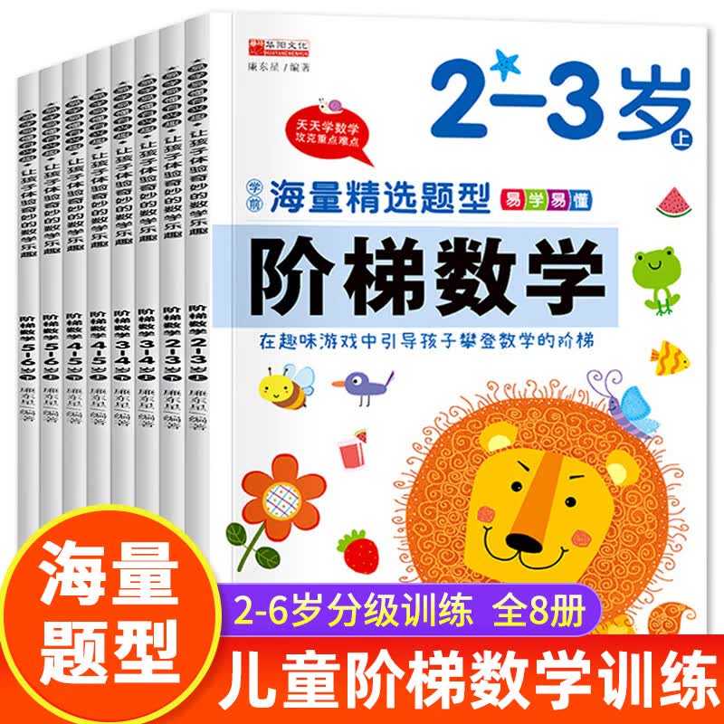 阶梯数学2-3-4-5-6岁幼儿奥数启蒙教材儿童全脑开发思维逻辑训练书幼儿园小中大班学前班练习题册学前教育专注力早教益智游戏绘本 儿童阶梯数学训练(全套8册)