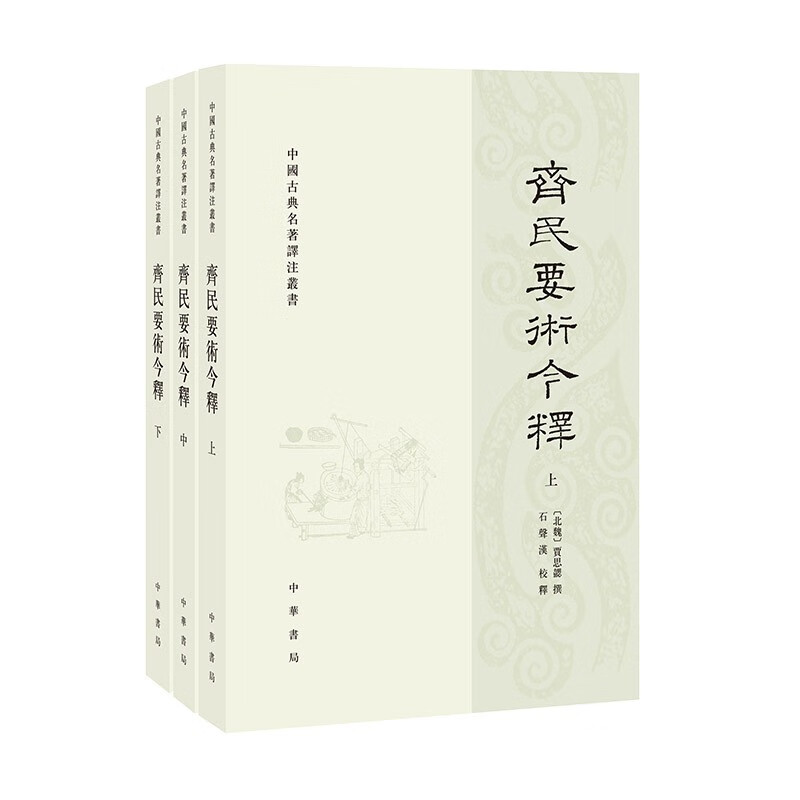 齐民要术今释（全三册）中国古典名著译注丛书 [北魏]贾思勰撰 9787101155136