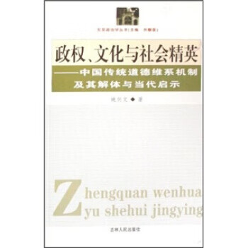 【现货】政权、文化与社会精英:中国传统道德维系机制及其解体与当代启示