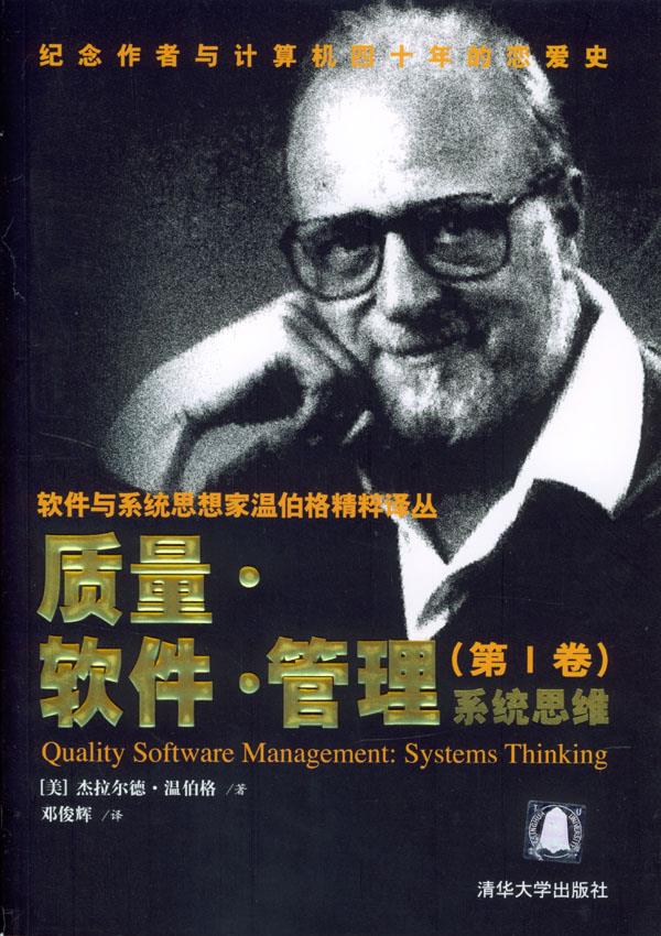 质量·软件·管理第1卷：系统思维