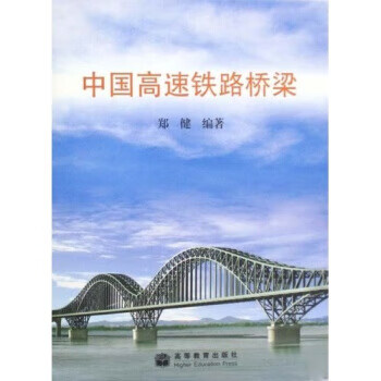 中国高速铁路桥梁 郑健 出版社 9787040246766