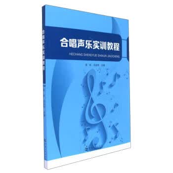 合唱声乐实训教程 袁凯,冯安君 编