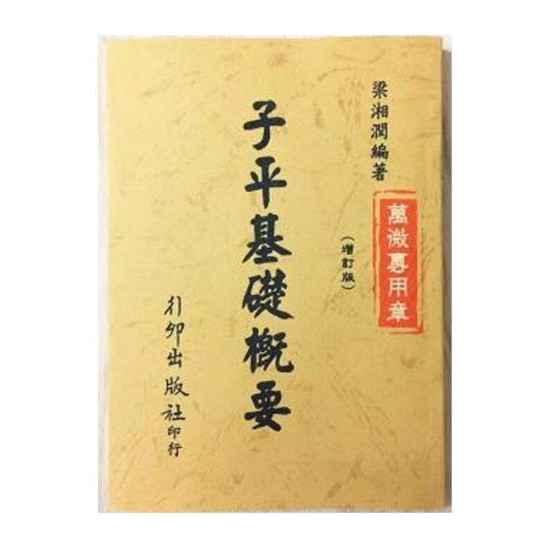梁湘潤子平基礎概要行卯增訂完整高清版經典資料