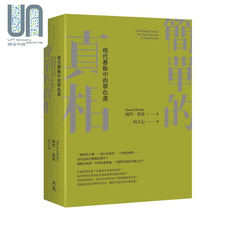简单的真相 现代艺术中的单色画 港台艺术原版 西门莫雷 典藏艺术家庭出版