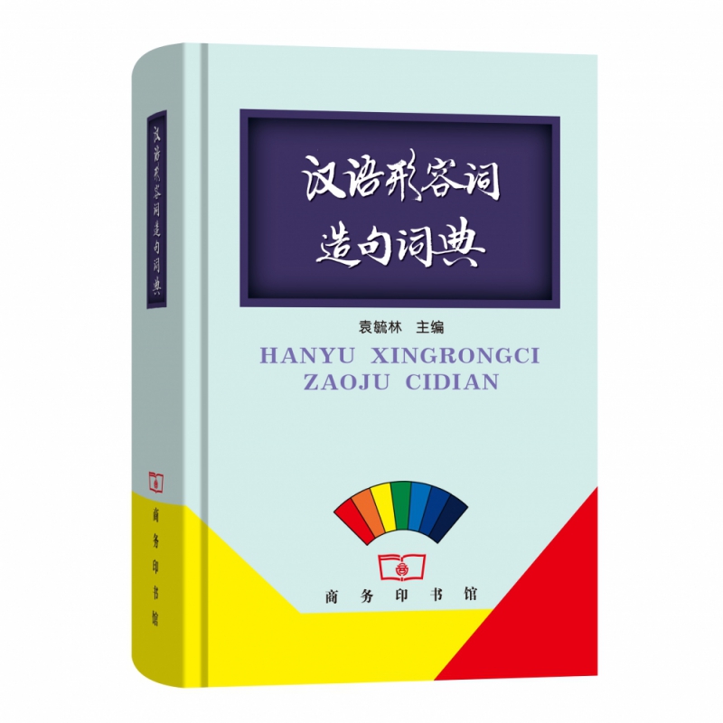 汉语形容词造句词典(精)