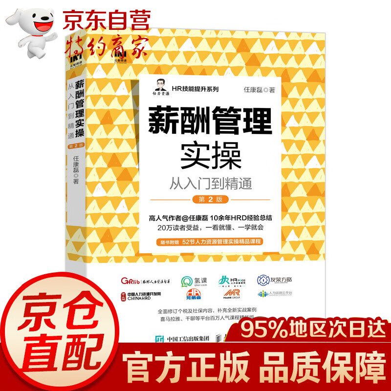 薪酬管理实操从入门到精通 第2版 通 第2版