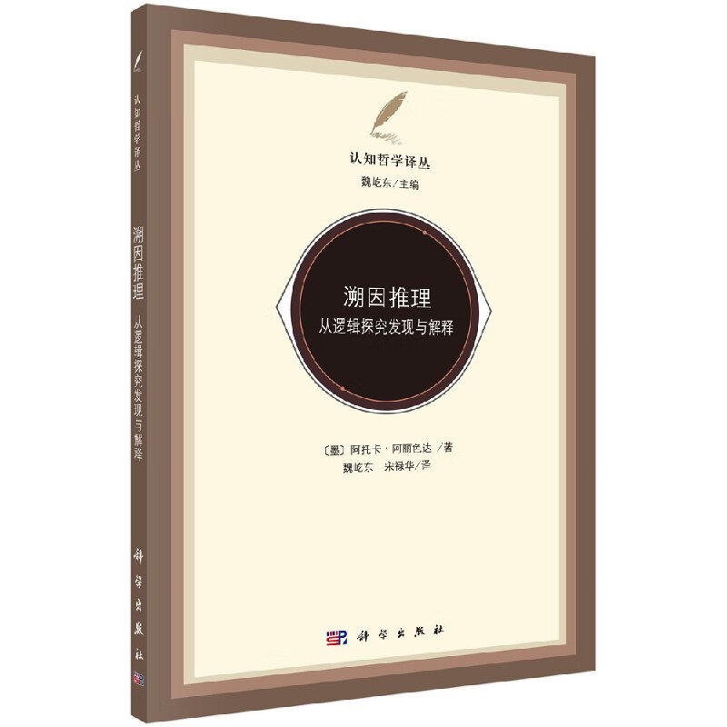 溯因推理：从逻辑探究发现与解释/魏屹东,宋禄华