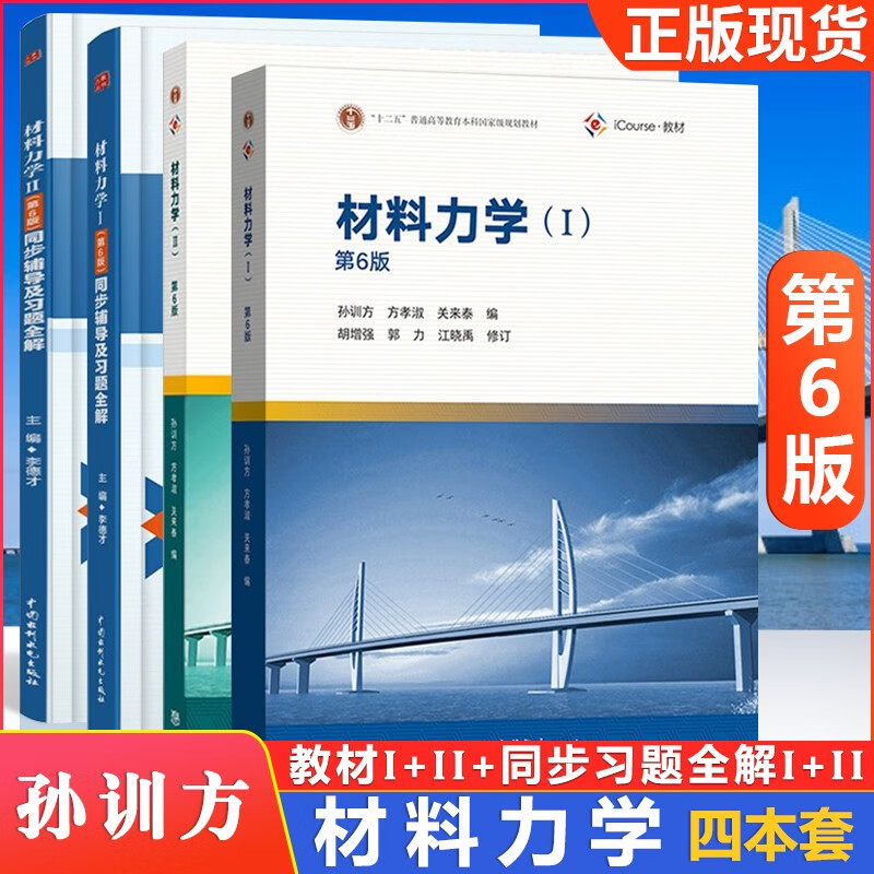 包邮 材料力学 孙训方 第六版 I Ⅱ第6版+同步辅导及习题全解 12上下册 高等教育出版社