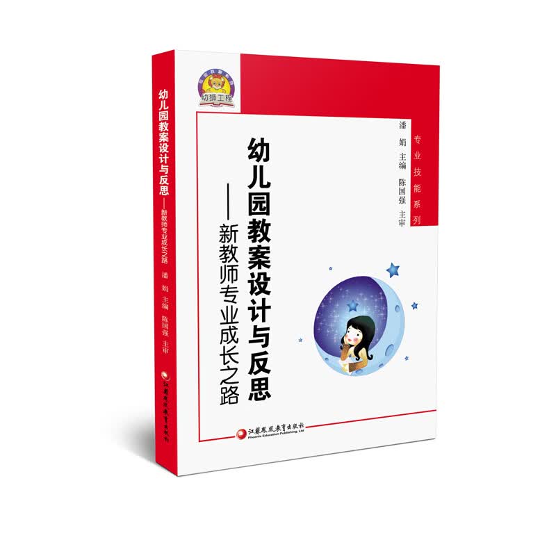 幼儿园教案设计与反思——新教师专业成长之路