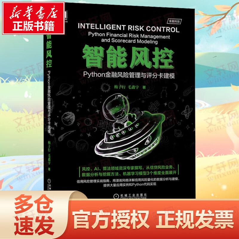 智能风控 Python金融风险管理与评分卡建模