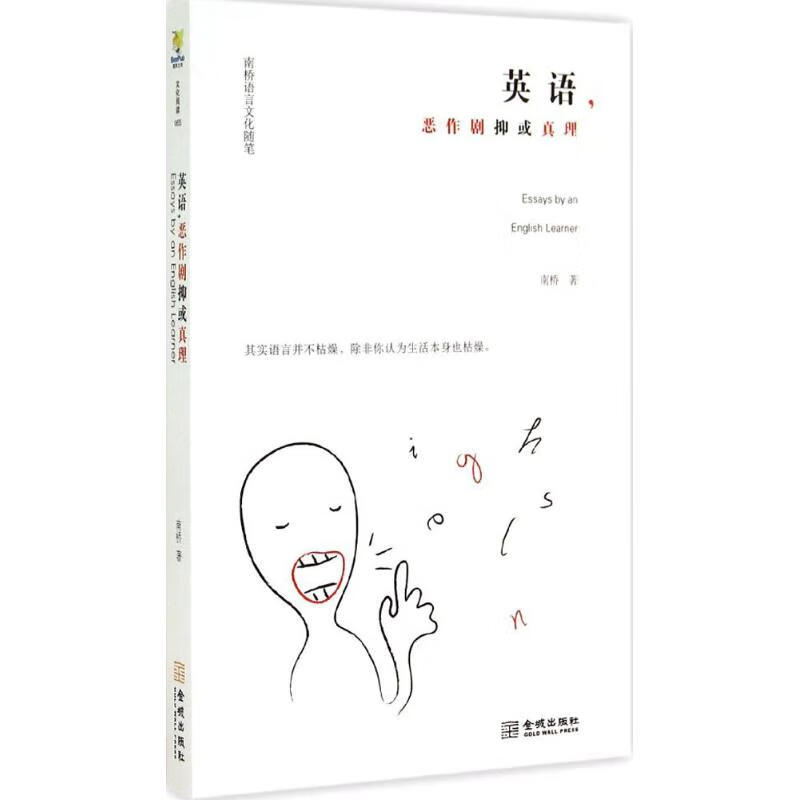 英语,恶作剧抑或真理