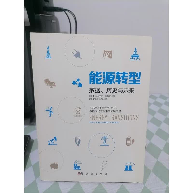 能源转型：数据历史与未来