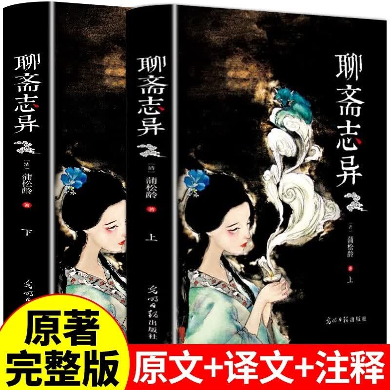 【上下册2本】聊斋志异原著 蒲松龄全集全本全注全译白话文文白对照带翻译古典名著罗刹海市选青少版初中版小学生九年级上册