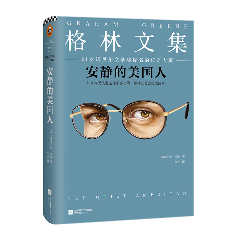 安静的美国人(格林文集)(精)