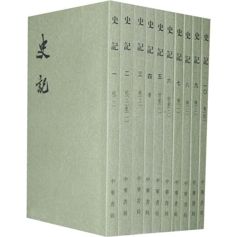 史记 中华书局 (汉)司马迁 著