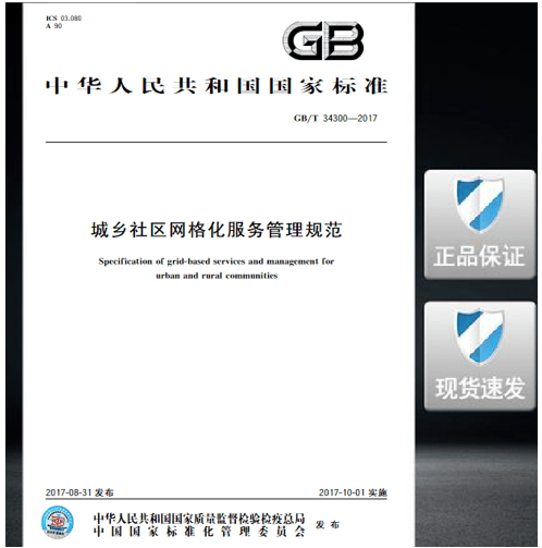 GB/T 34300-2017 城乡社区网格化服务管理规范