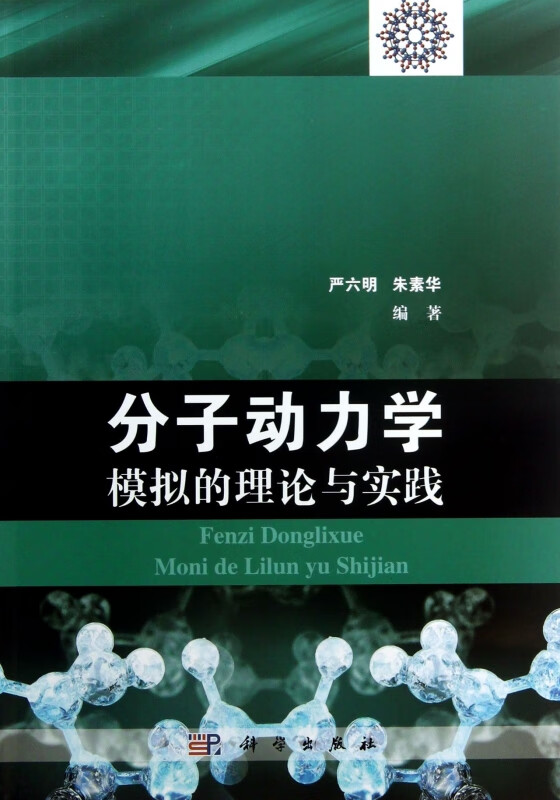 分子动力学模拟的理论与实践