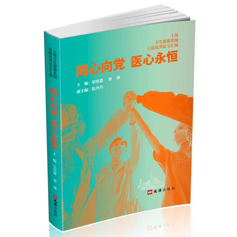 同心向党 医心永恒