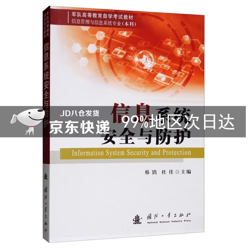 信息系统安全与防护