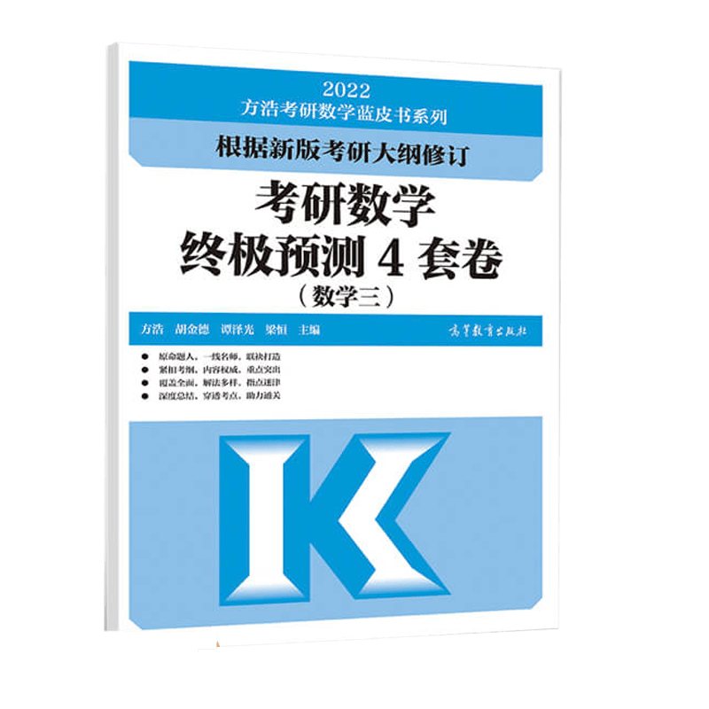 高教版2022方浩考研数学终级预测4套卷 数学三 方浩 胡金德 谭泽光 梁恒