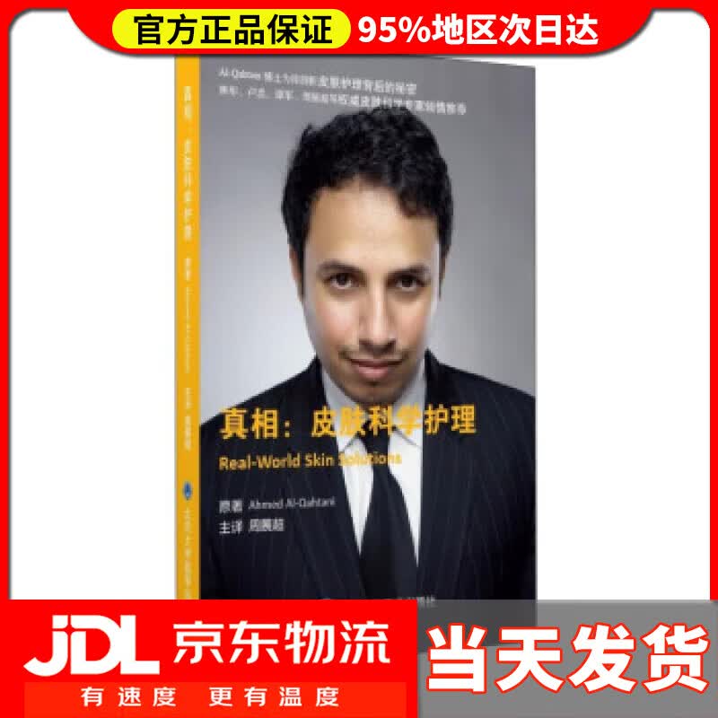 真相：皮肤科学护理 艾哈迈德·卡赫塔尼 (Ahmed Al-Qahtani), 周展超