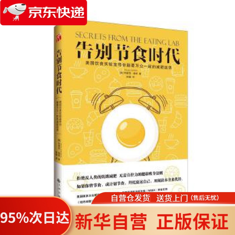 告别节食时代 ［美］特蕾西曼恩 九州出版社 9787510845314