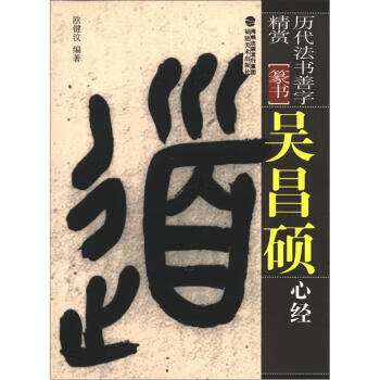 历代法书善字精赏 篆书：吴昌硕心经 欧键汶