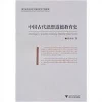 中国古代思想道德教育史张世欣 著9787308079693
